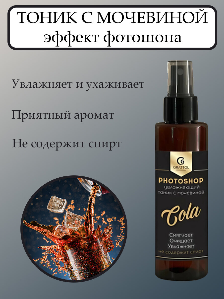 Тоник для рук с эффектом фотошоп Кола
