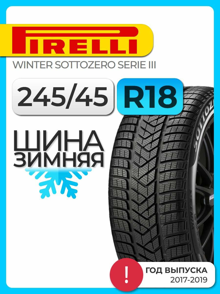 Шина зимняя нешипованная Pirelli 245/45 R18 100V Winter SottoZero Serie III XL MOE * Run Flat (старше 3-х лет) автомобильная бескамерная