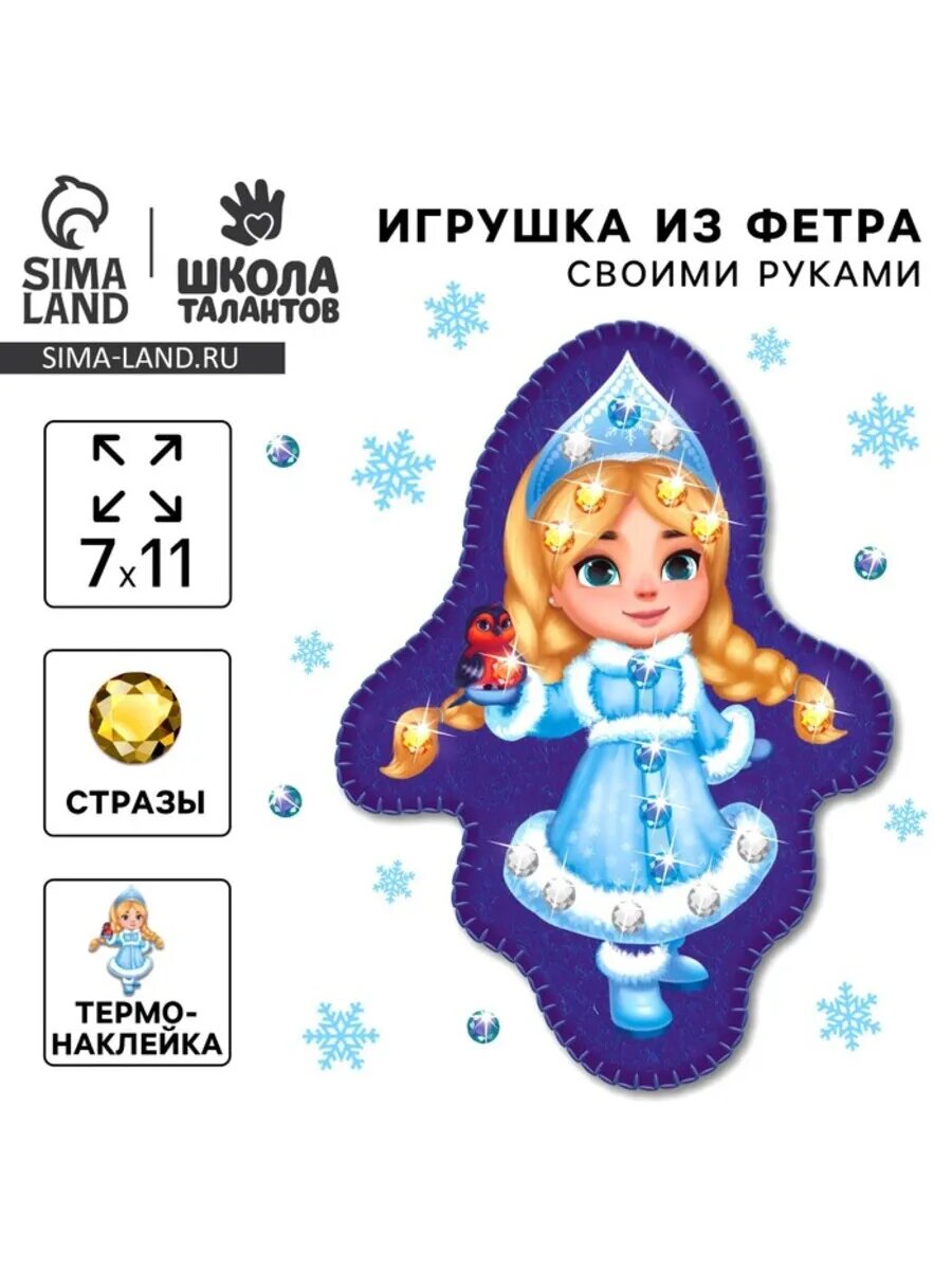 Набор для творчества: Фетровая игрушка Снегурочка
