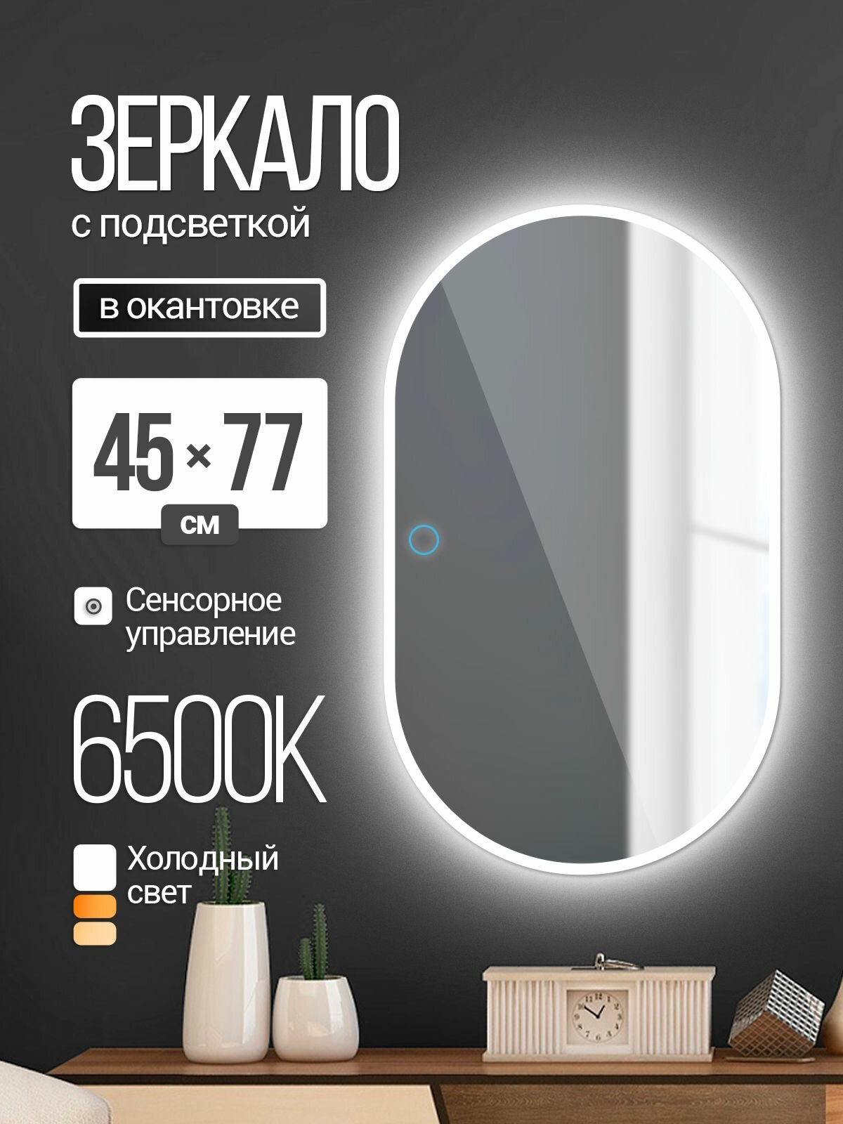 Зеркало настенное в окантовке с подсветкой капсула 45х77см