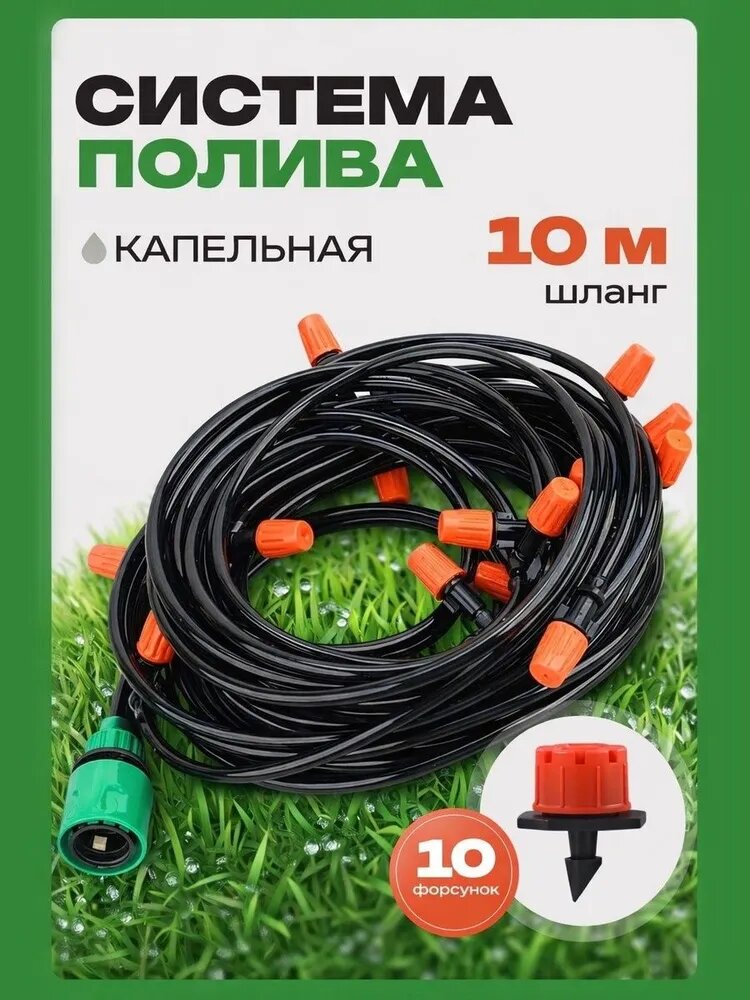 Капельный полив для теплиц, 10 м