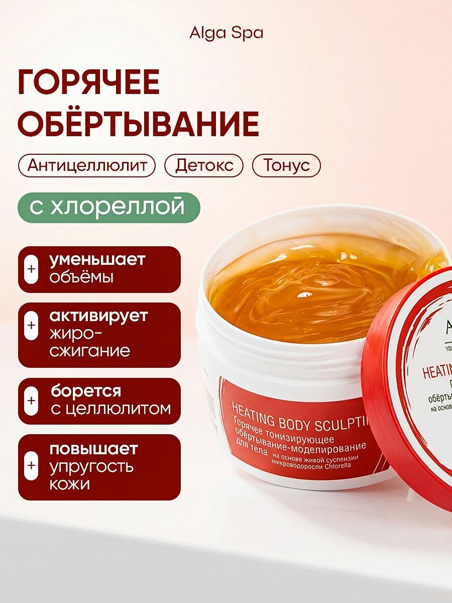 Горячее обертывание для тела с микроводорослью Chlorella Alga Spa