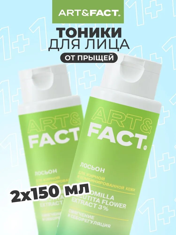 ART&FACT. / Набор косметики: лосьон от прыщей и закрытых комедонов с экстрактом ромашки 3% ,2х150 мл