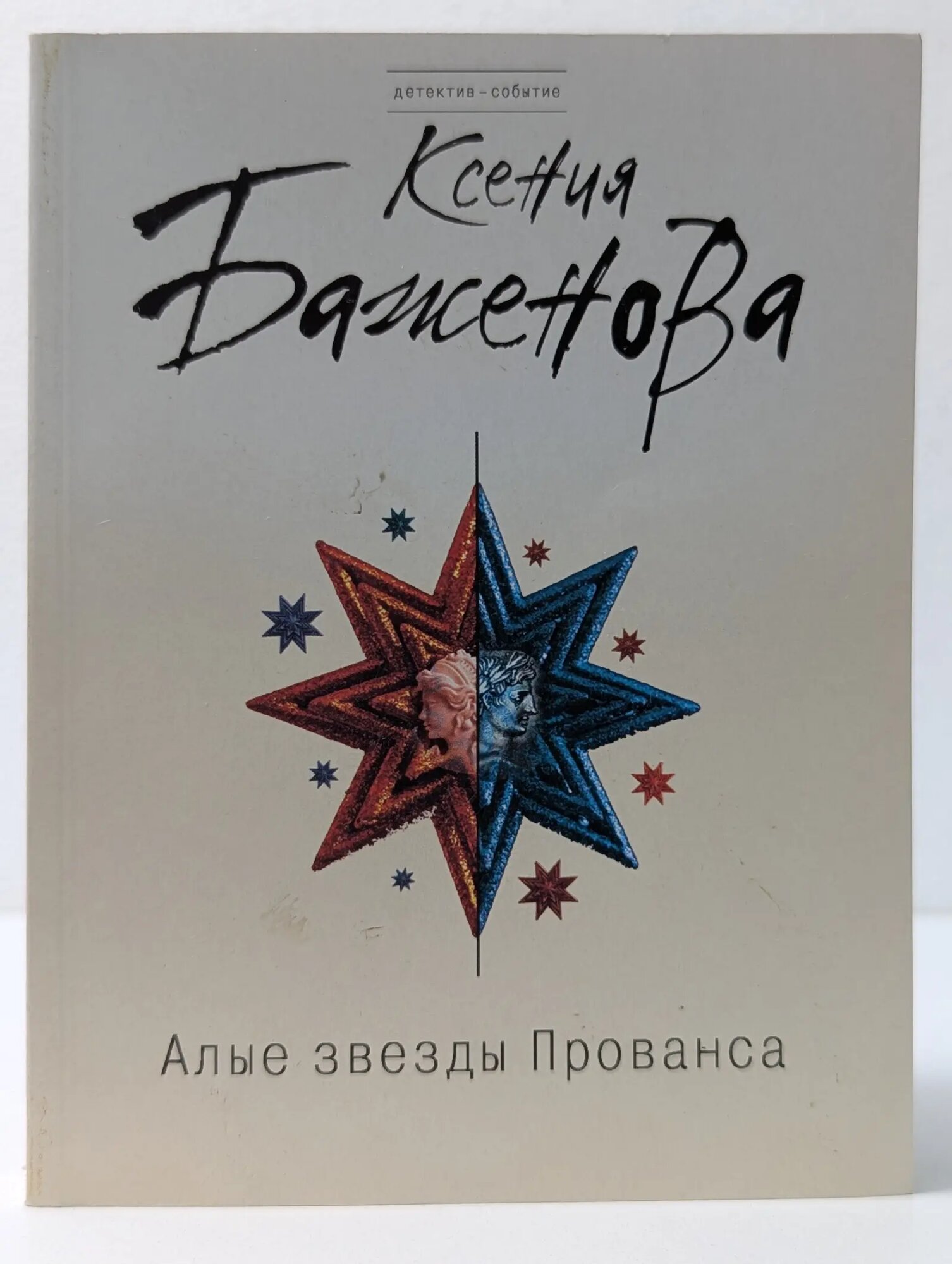Детектив-событие. Алые звезды Прованса Баженова Ксения 2014