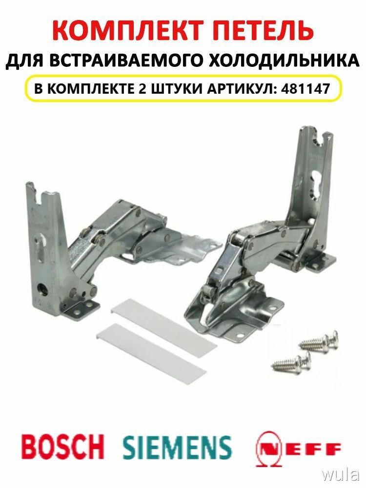 Петли для холодильника Bosch, Siemens