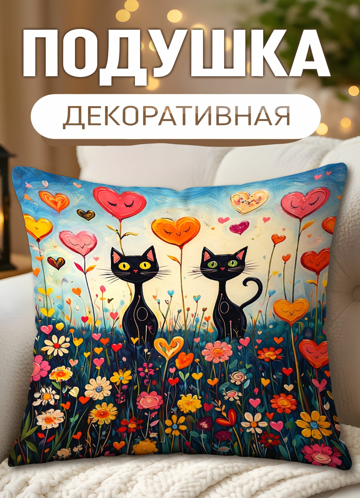 Подушка декоративная с принтом Черные котики арт, размеры 40 х 40 см, 1 шт.