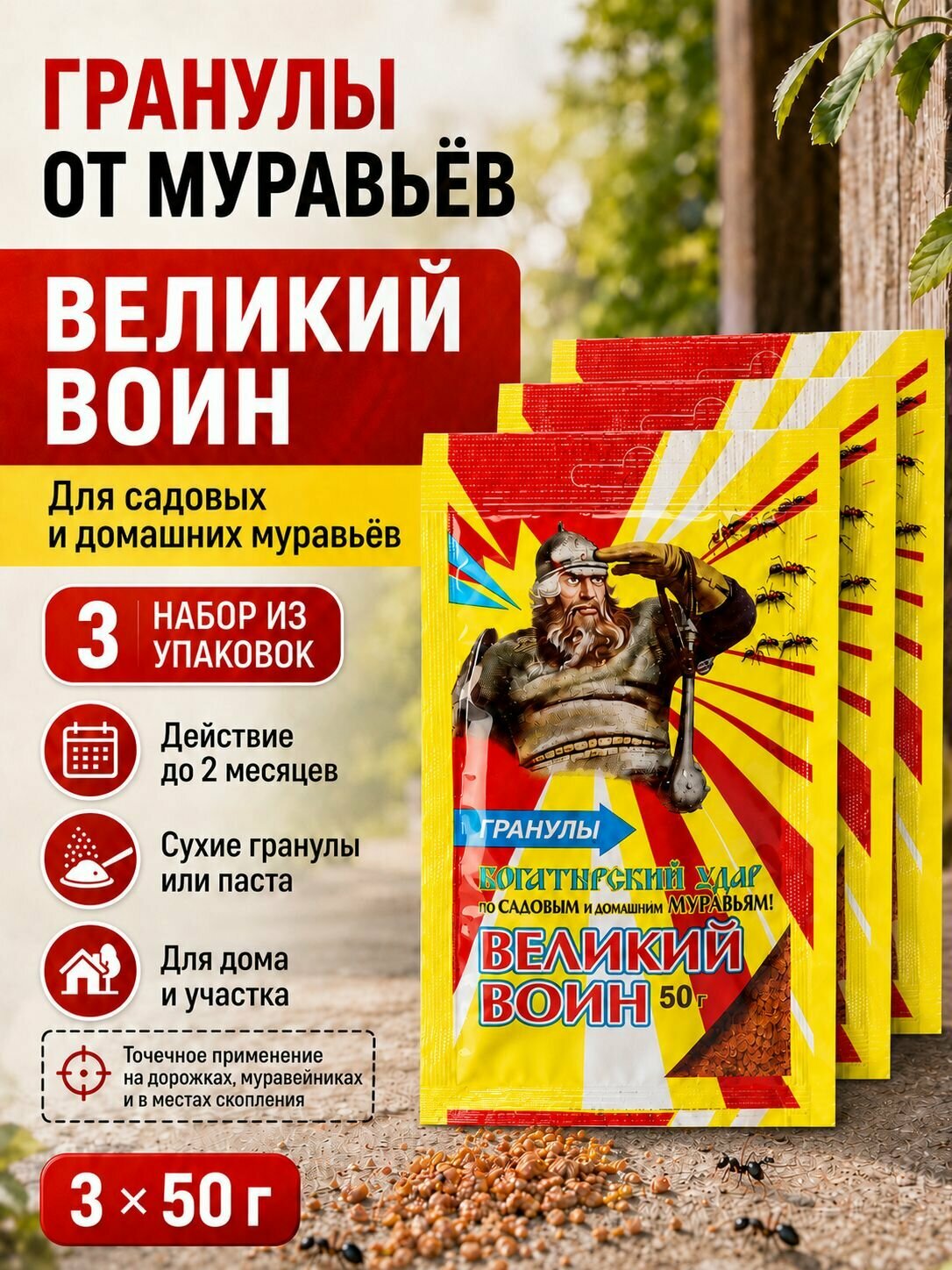 Великий Воин, гранулы от муравьев садовых и домашних, 3*50 г - средство для дома и участка