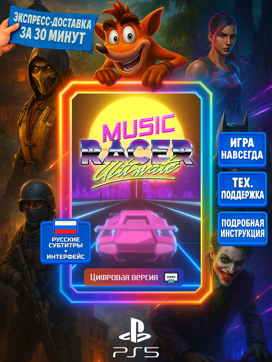 Music Racer: Ultimate PS5 | Моментальная доставка | Русские субтитры и интерфейс | Музыка и ритм