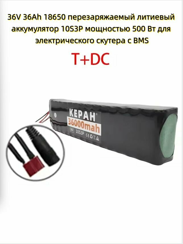 Аккумулятор 36В 36Ач (36000 мАч) 10S3P для электросамоката с BMS, разъём T+DC