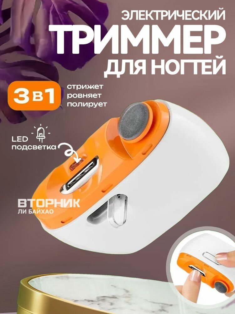 Триммер Electric polishing Nail Clipper 2 in 1 D606 для стрижки ногтей, с подсветкой