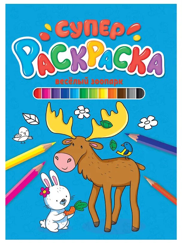 Суперраскраска. Весёлый зоопарк