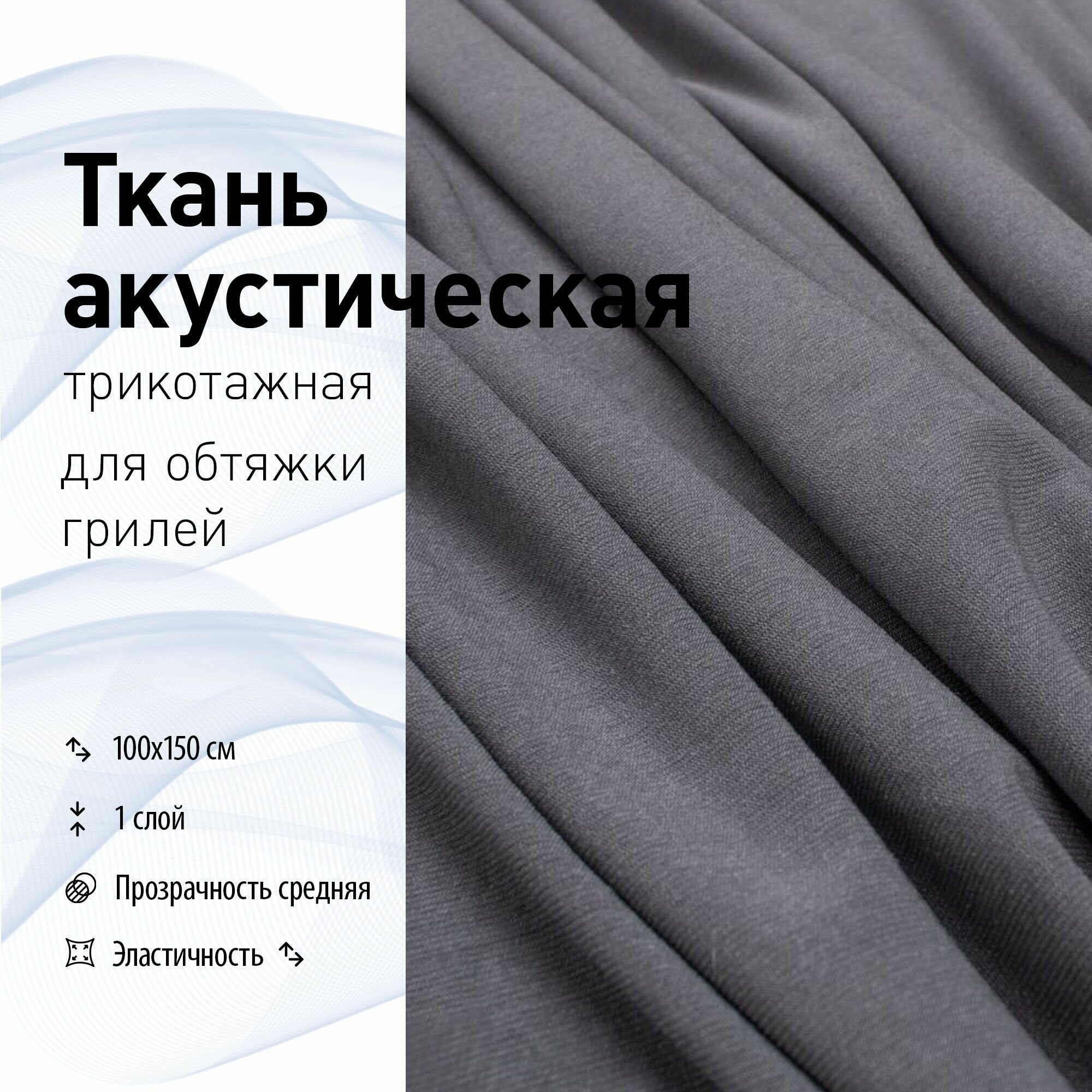 Ткань акустическая для грилей (трикотаж)
