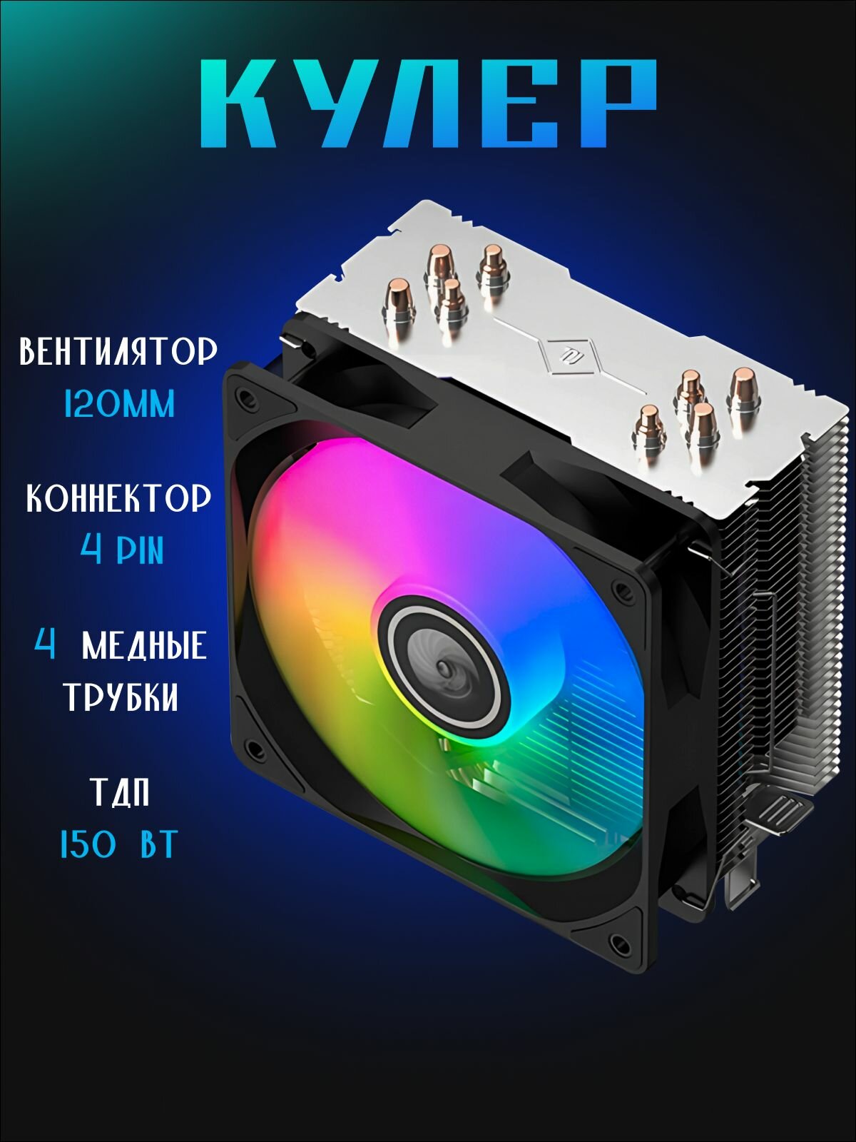 Кулер для процессора ПК башенный