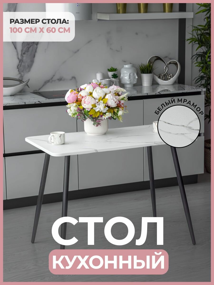 Стол кухонный 100*60 см. белый мрамор/черные ножки