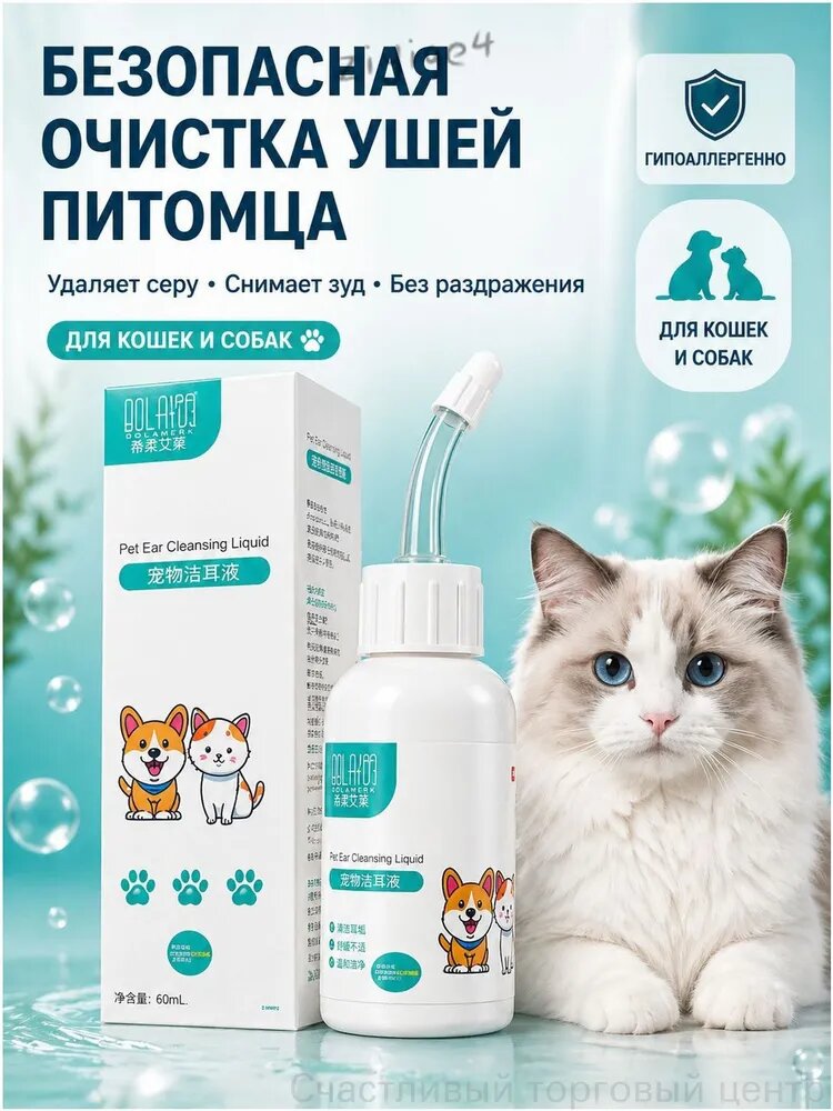 Капли лосьон для очистки ушей для собак и кошек