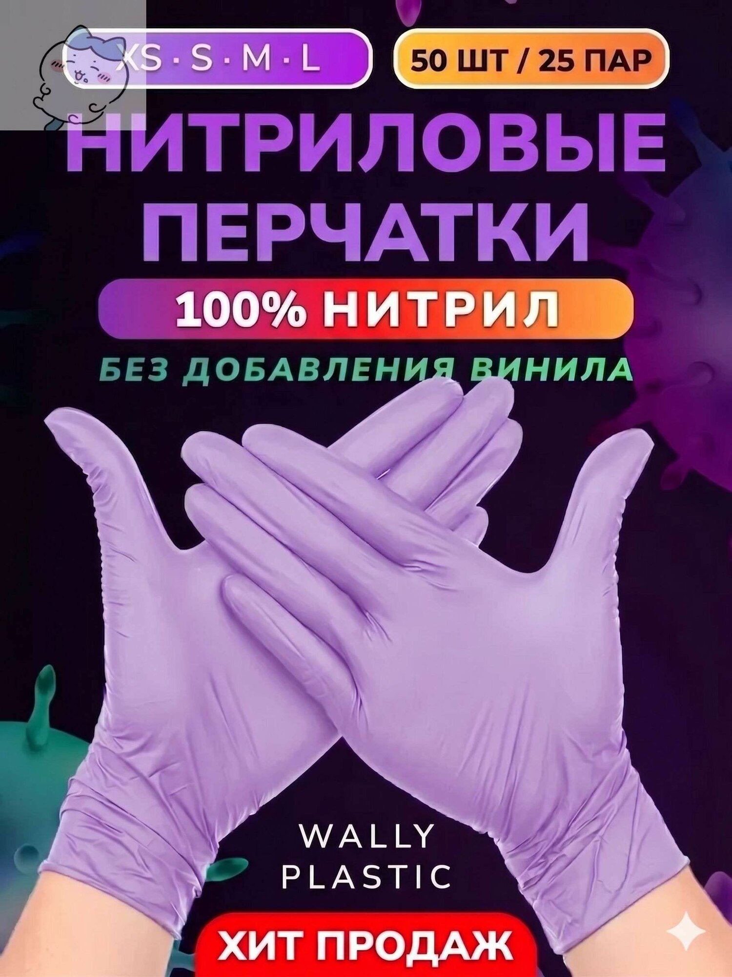 Wally plastic, Перчатки нитриловые (нитрил 100%), одноразовые, неопудренные, текстурированные - 50 шт. (25 пар) - Цвет Фиолетовый Размер M