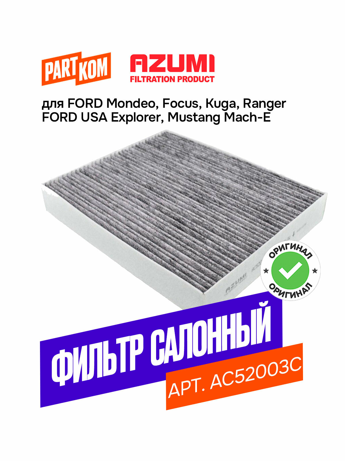 Фильтр салона угольный для а/м FORD Focus, Mondeo / Форд Фокус, Мондео, AZUMI AC52003C