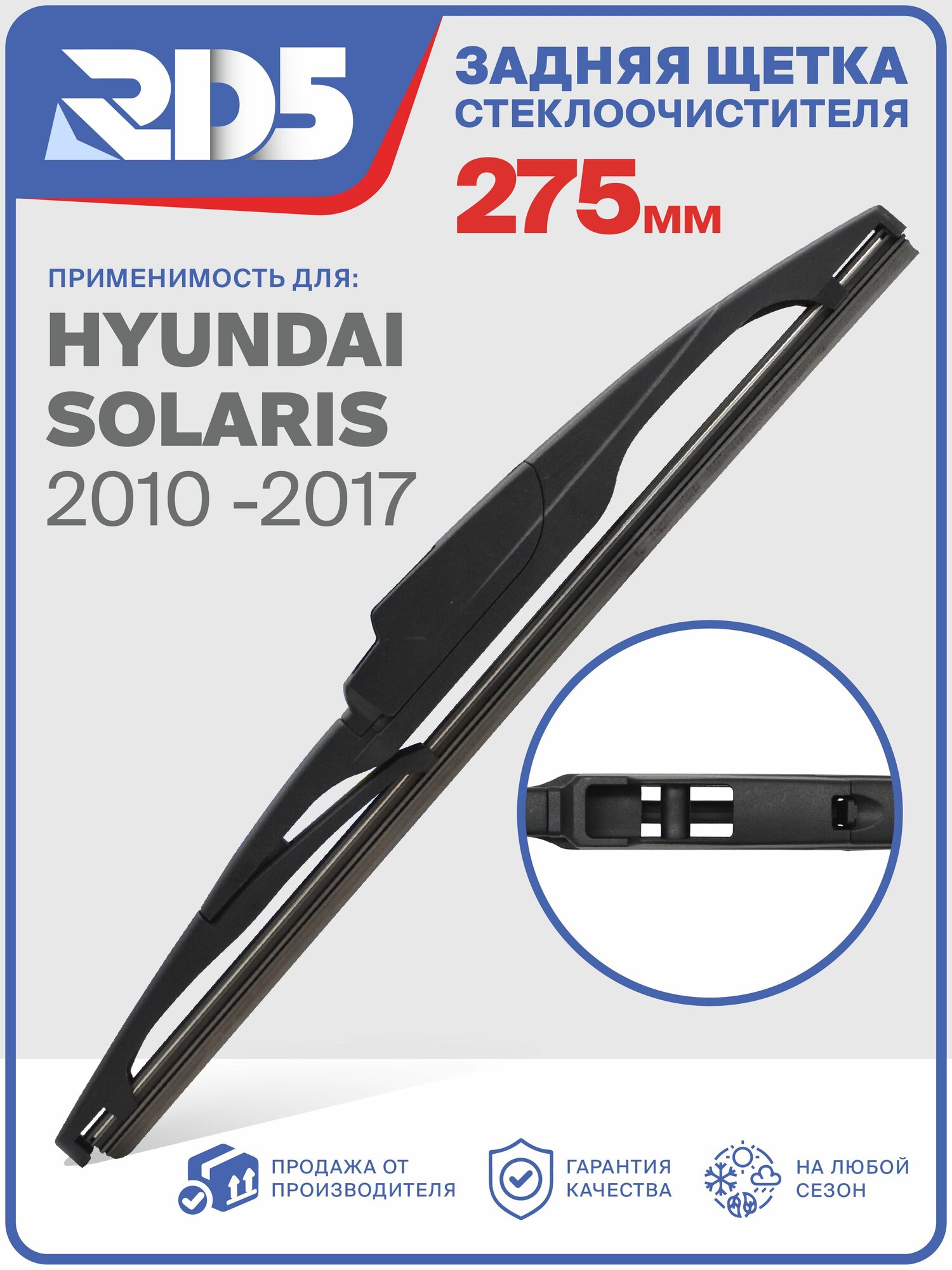 R275RH4-k2. Задний дворник для Hyundai Solaris 2010-2017. Задняя щетка стеклоочистителя RD5 для Хендай Солярис