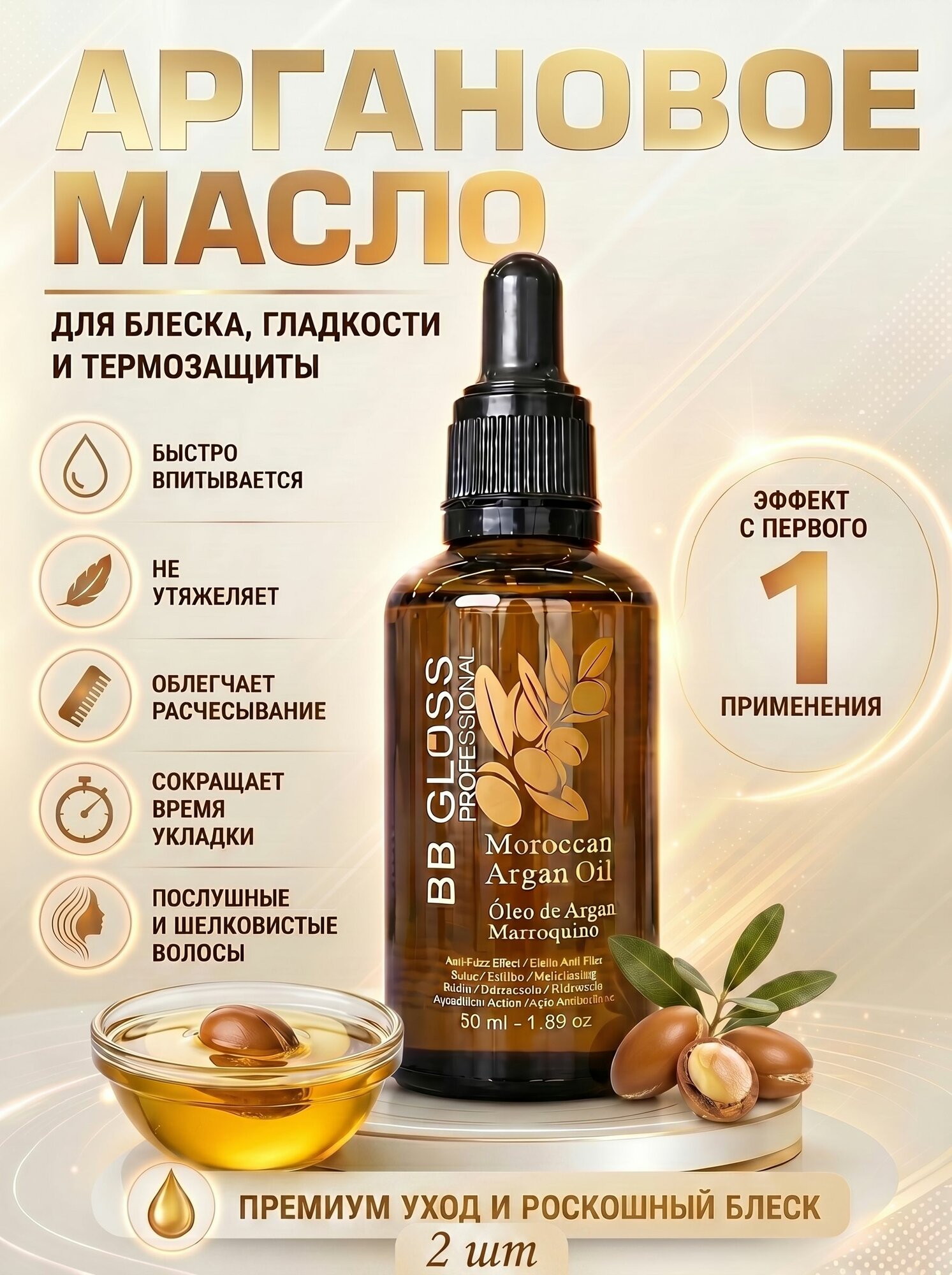 BB Gloss Аргановое масло для волос (Бразилия) 50 мл 2 шт