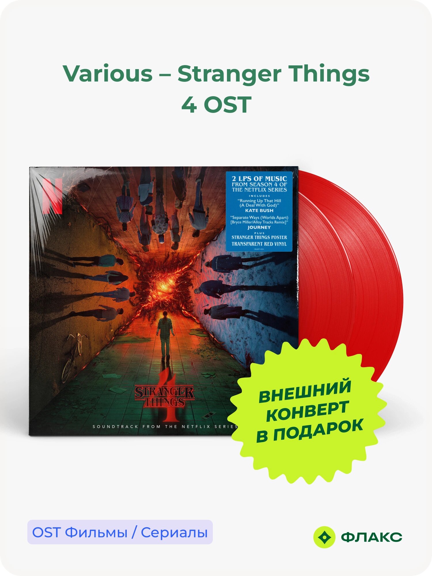 Виниловая пластинка Various - Stranger Things 4 OST (Red Translucent 2LP + Постер), Свежее поступление