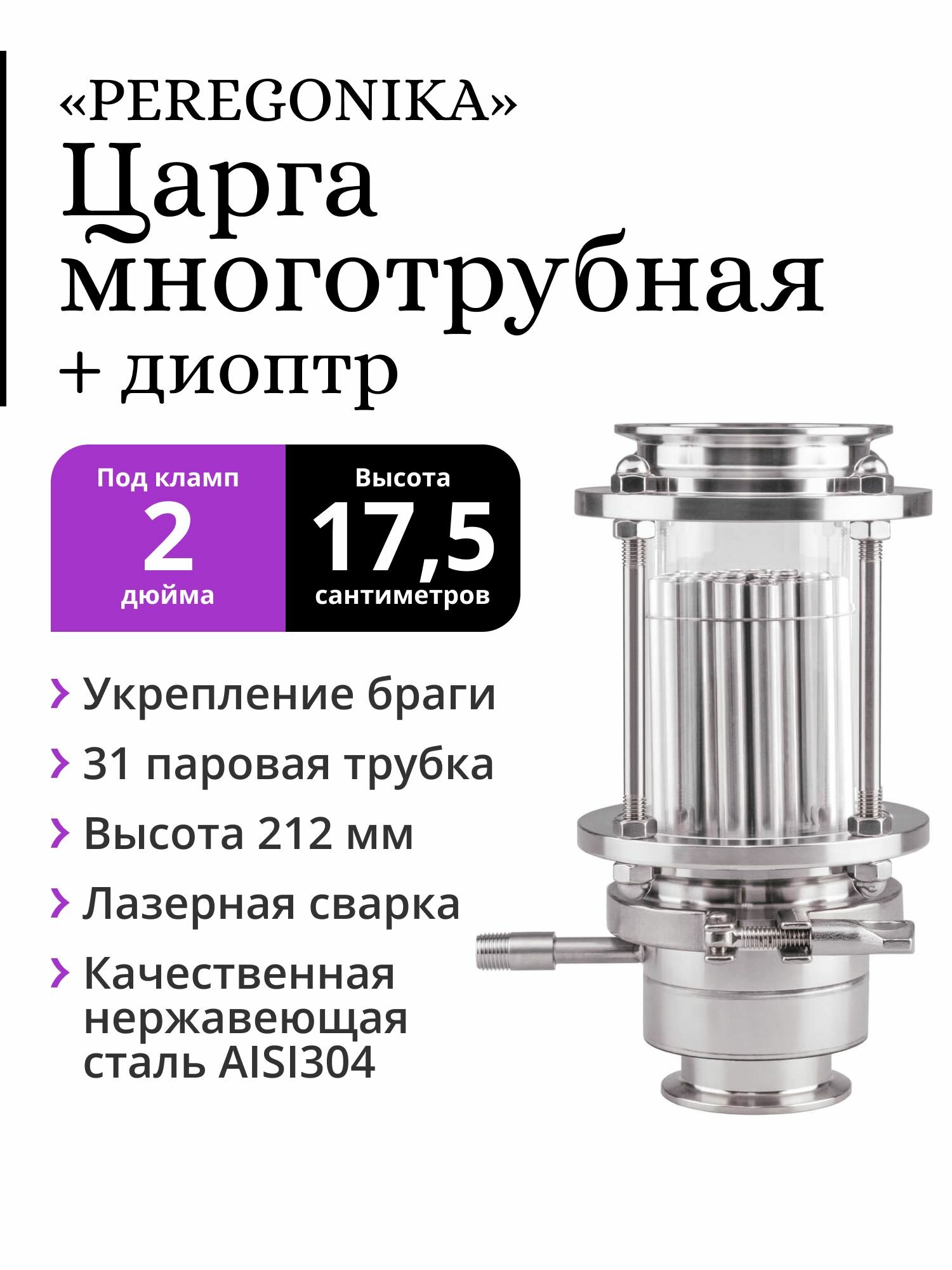 Многотрубная царга (МЦ) 3 дюйма под кламп 2 дюйма PEREGONIKA 17,5 см в диоптре