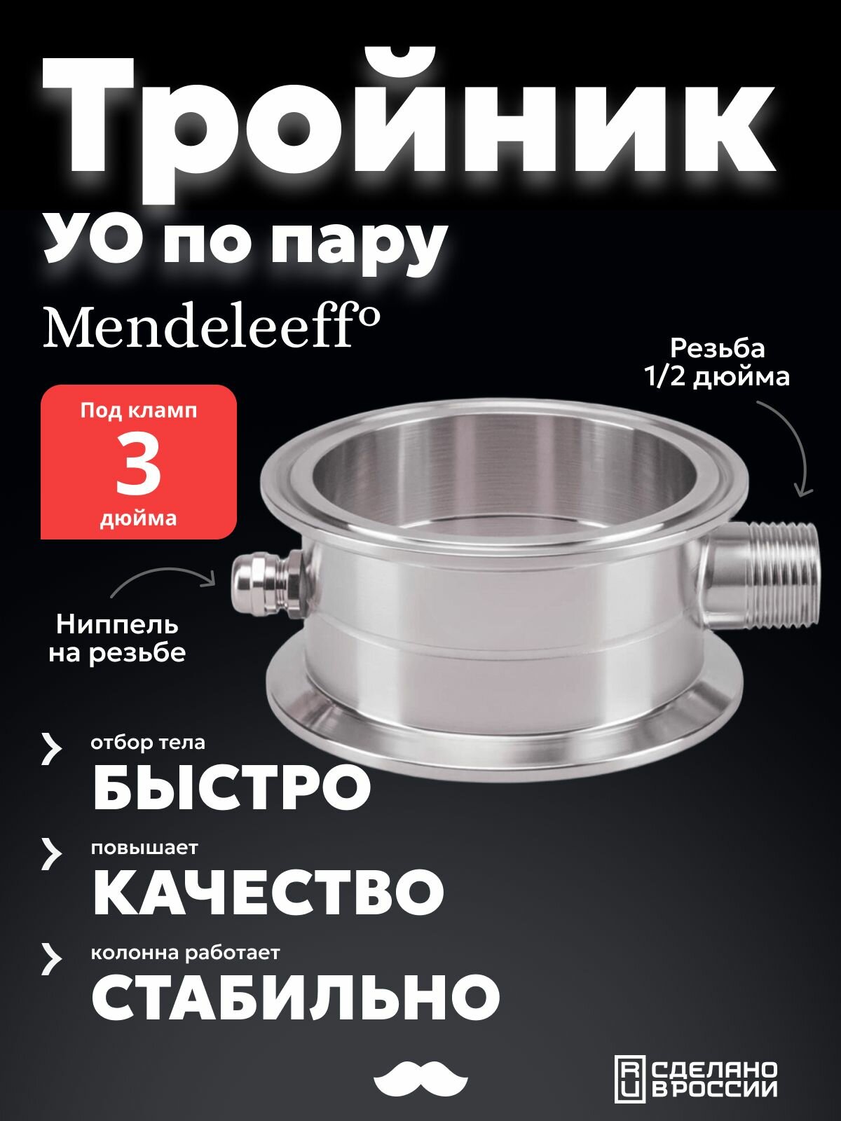 Тройник узла отбора Mendeleeff, по пару, для колонны 3 дюйма, укороченный, под кран 1/2 дюйма