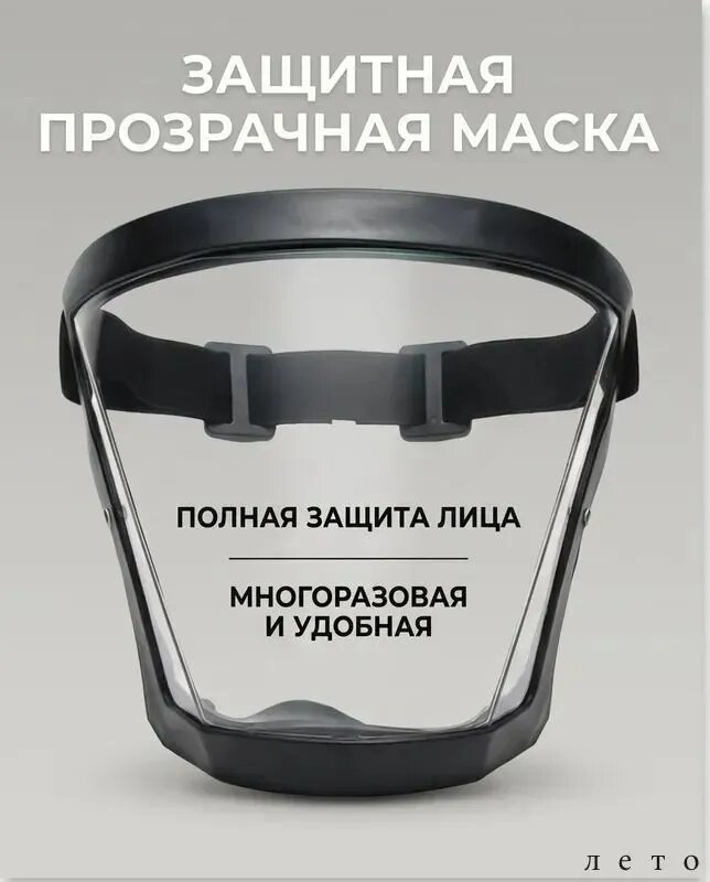 Щиток защитный, 1 шт.