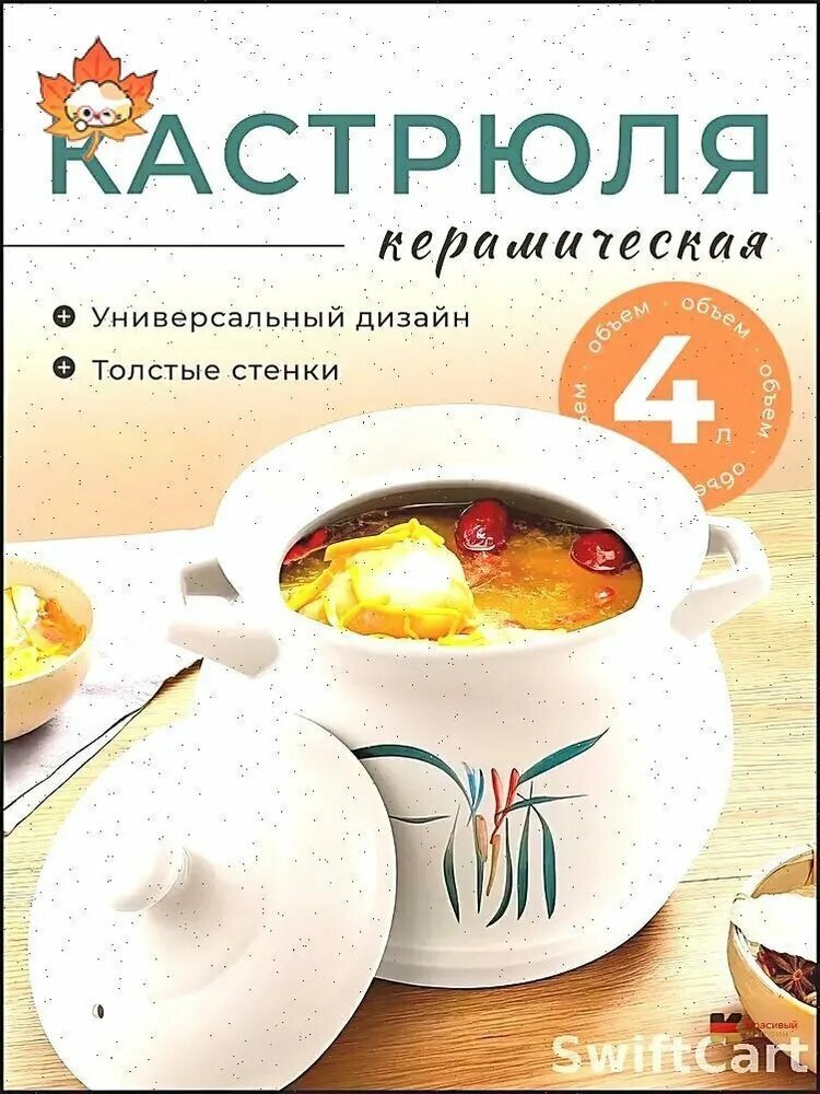 Кастрюля, Керамика, Фаянс, 4 л