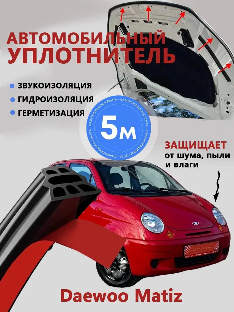 Уплотнитель автомобильный арт. Daewoo Matiz уплотнитель двери автомобиля