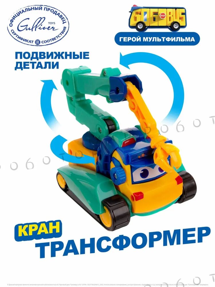 Машина-трансформер "GoGo Bus", Кран, Кайсар, YS3043D
