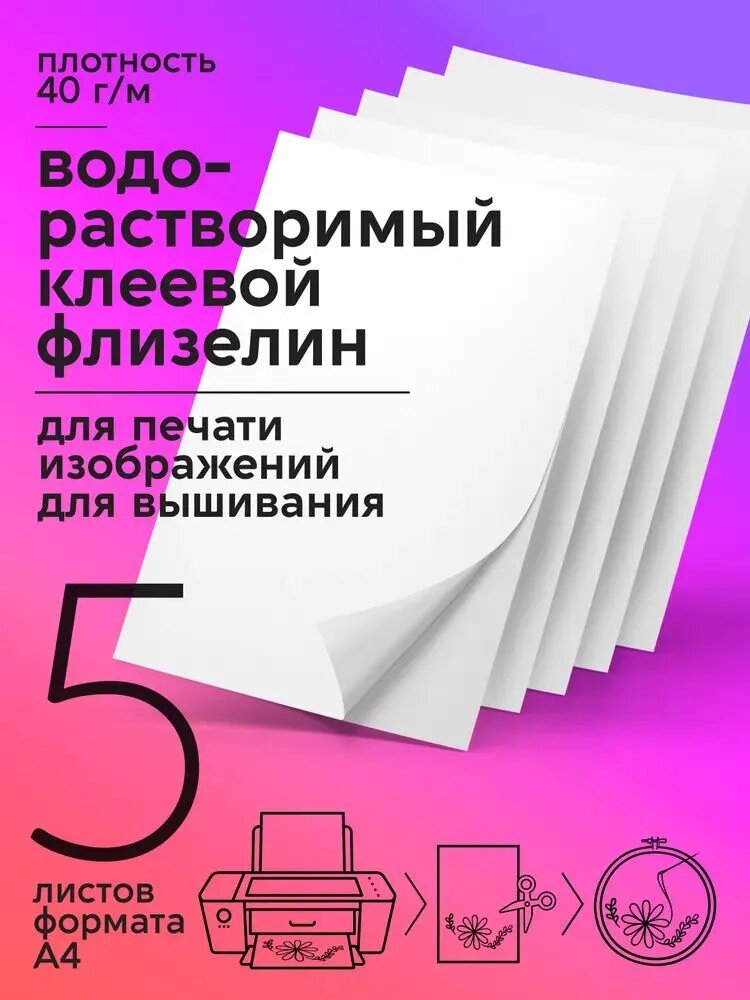 5 листов водорастворимого флизелина А4 на клеевой основе.