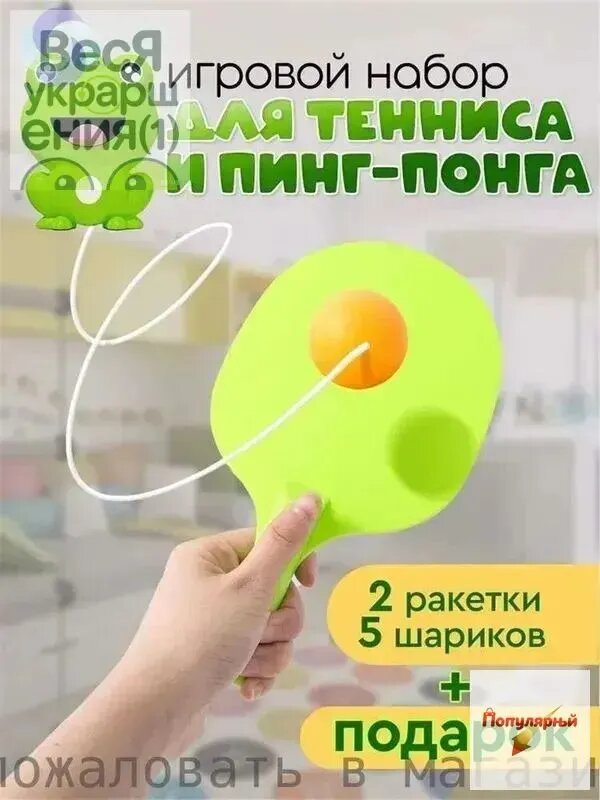 Теннисный тренажер подвесной для тренировок дома: набор для пинг-понга с 2 ракетками, 5 мячиками, подарочным брелоком. Для детей и взрослых. Развивает реакцию.