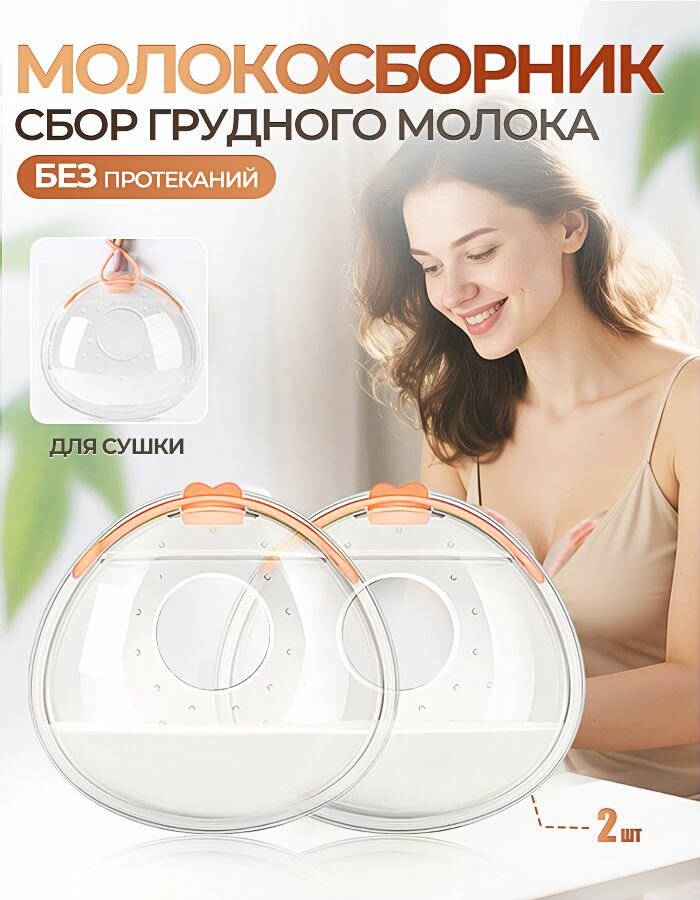 Молокосборник для сбора грудного молока. Накладки на грудь, подкладка для кормящих силиконовая, набор 2 шт, цвет прозрачный, контейнер для хранения в комплекте.