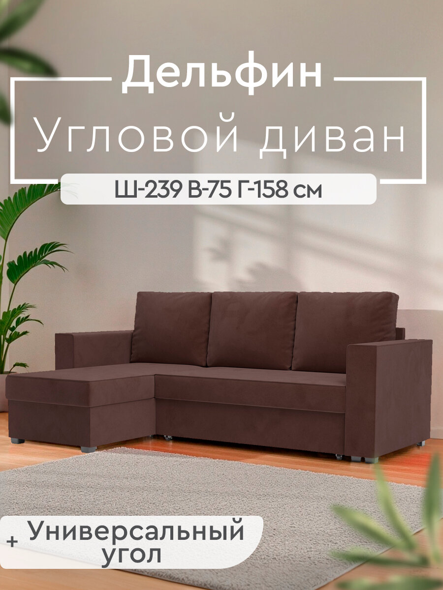 Диван угловой Рим дельфин (велюр молочный шоколад)