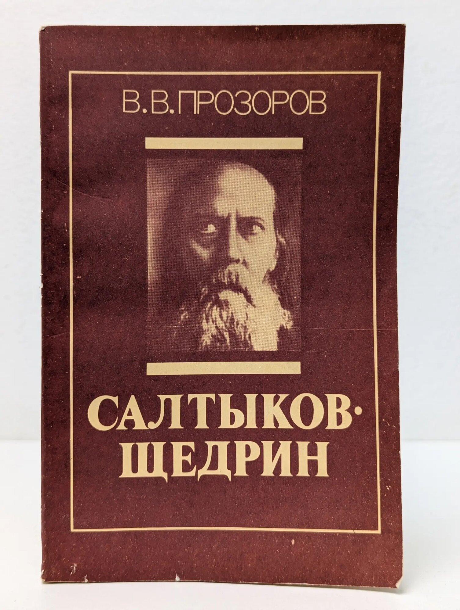 Салтыков-Щедрин. Книга для учителя Прозоров Валерий Владимирович 1988