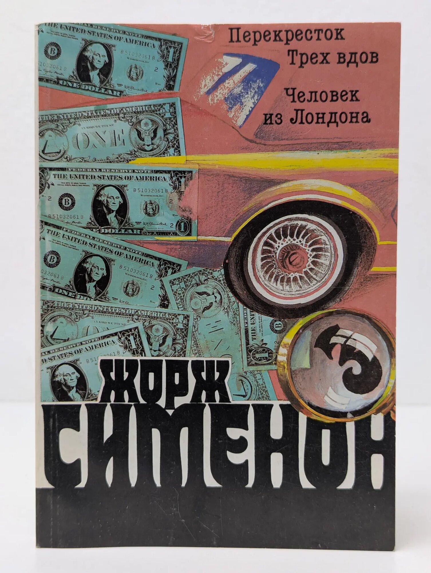 Жорж Сименон. Собрание сочинений в 20 томах. Том 3 Сименон Жорж 1991