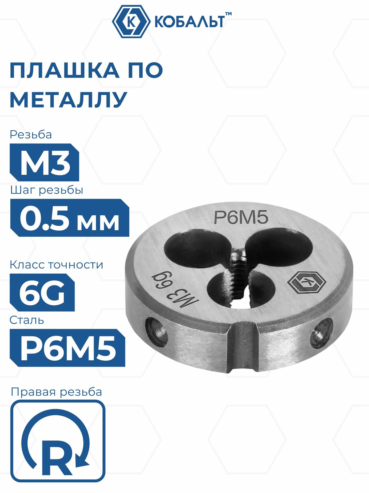 Плашка М3 х 0.5 мм по металлу. правая. точность 6g. быстрорежущая сталь Р6М5