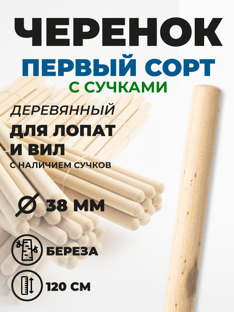 Черенок березовый 1 штука первый сорт, диаметр 38 мм, длина 120 см