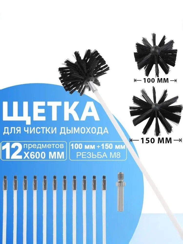 Ерш, щетка для чистки дымохода