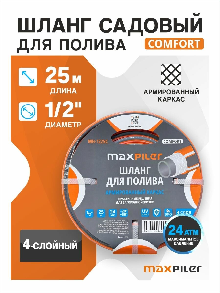Шланг садовый для полива MAXPILER MH-1225C (25м, d1/2", 4 слоя, 8 бар, 11.8х2.25 мм, ПВХ)