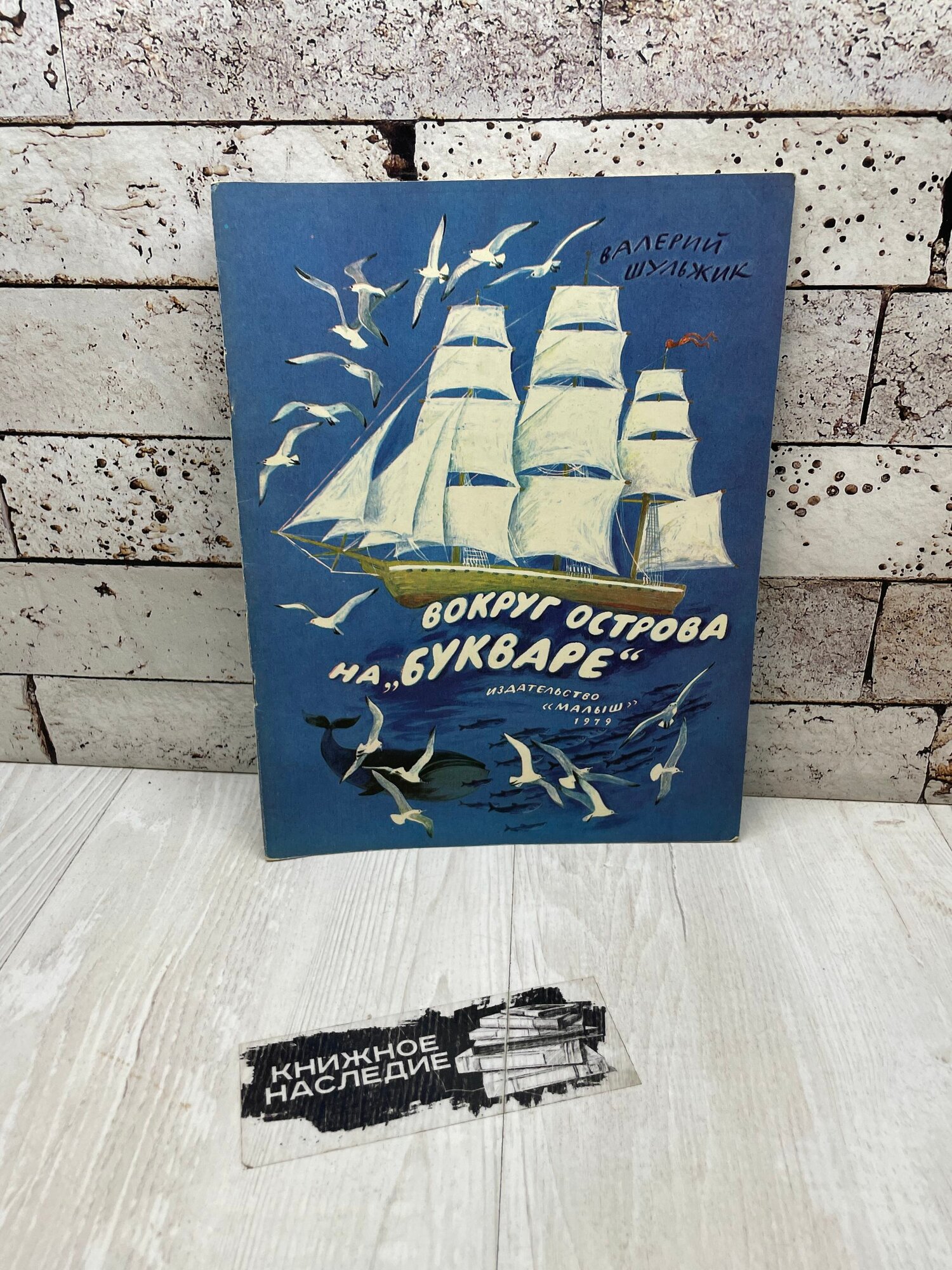 Шульжик В. Вокруг острова на "Букваре". Малыш 1979 г