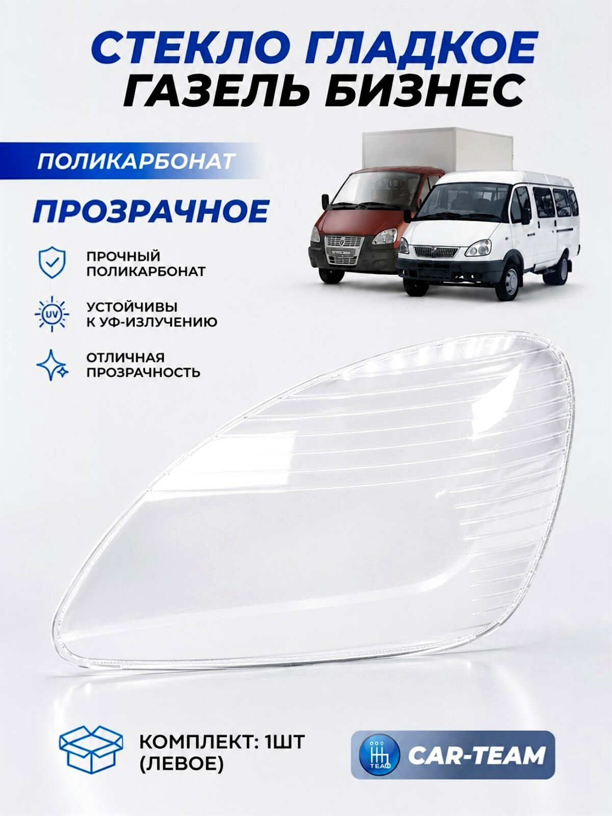 Стекло фары (Bosch) Газель Бизнес поликарбонат (пластик) левое стекло для фары (33020-3711071-15/33020-3711070-15)