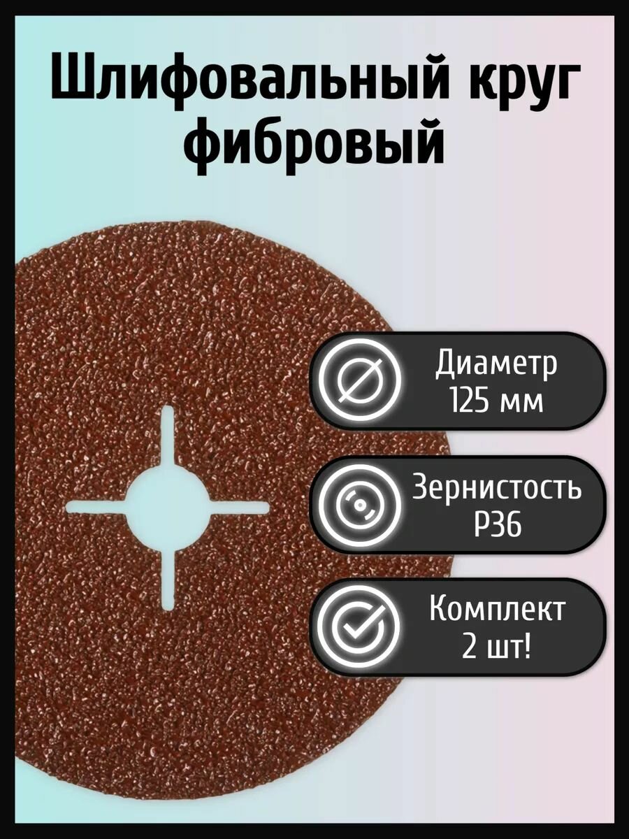 Круг (диск) шлифовальный фибровый 125х22мм Р36+ 982С 3М 2 шт набор
