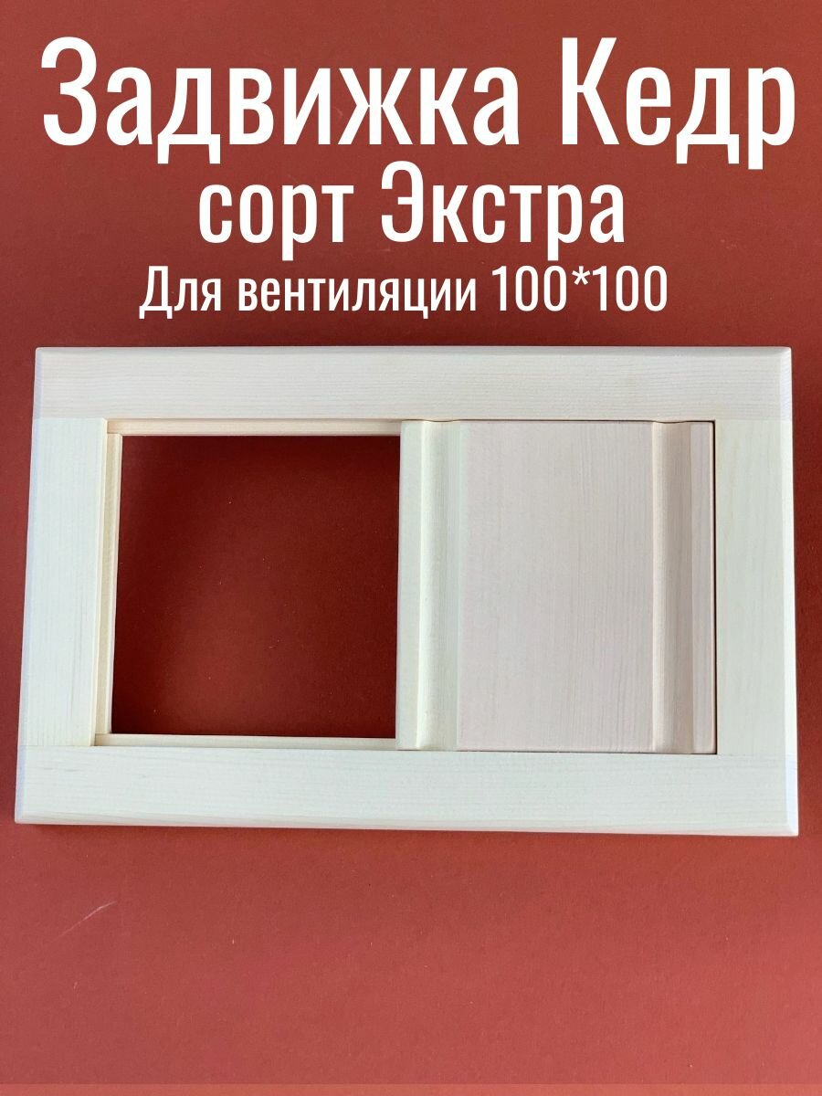 Задвижка вентиляционная из кедра сорт экстра.