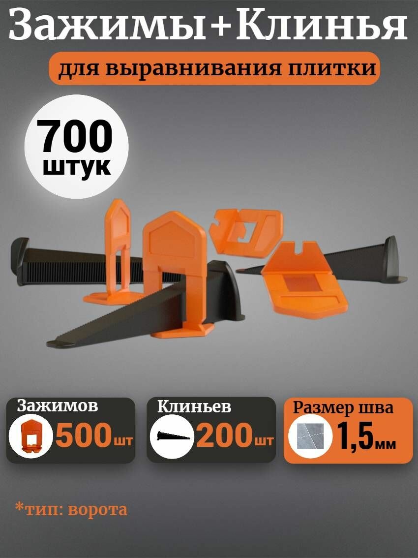 Система выравнивания плитки Accurate 1,5мм 700шт (зажим 500шт, клин 200шт)