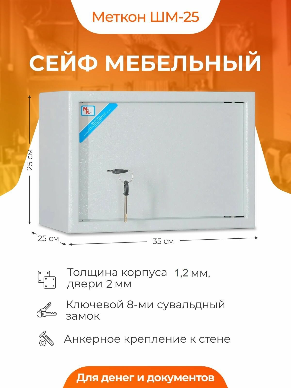 Сейф мебельный (гостиничный) ШМ-25 для денег и документов для дома офиса с ключевым замком , 250x350x250 мм