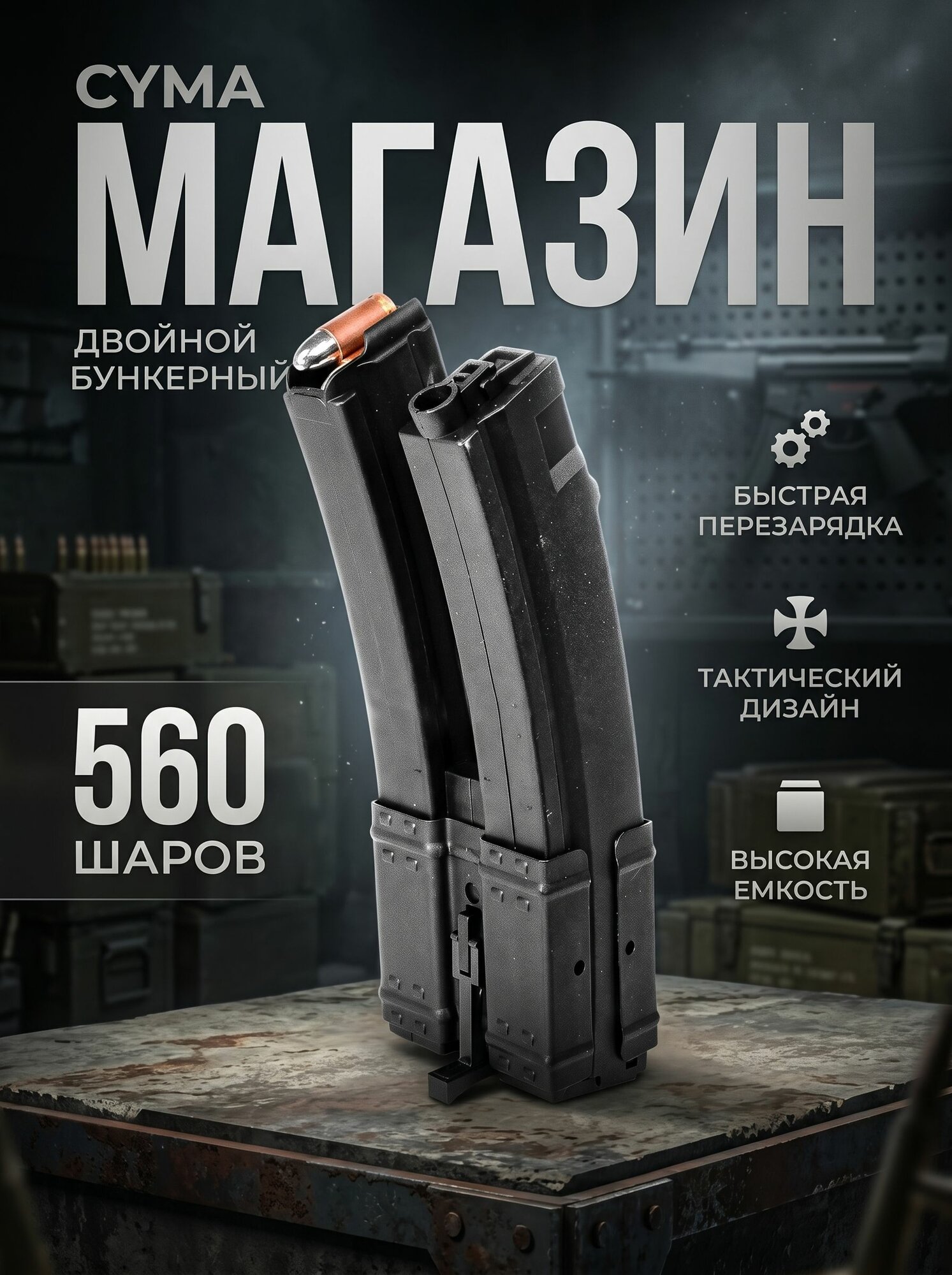 Магазин бункерный Cyma MP5 560ш. двойной C37