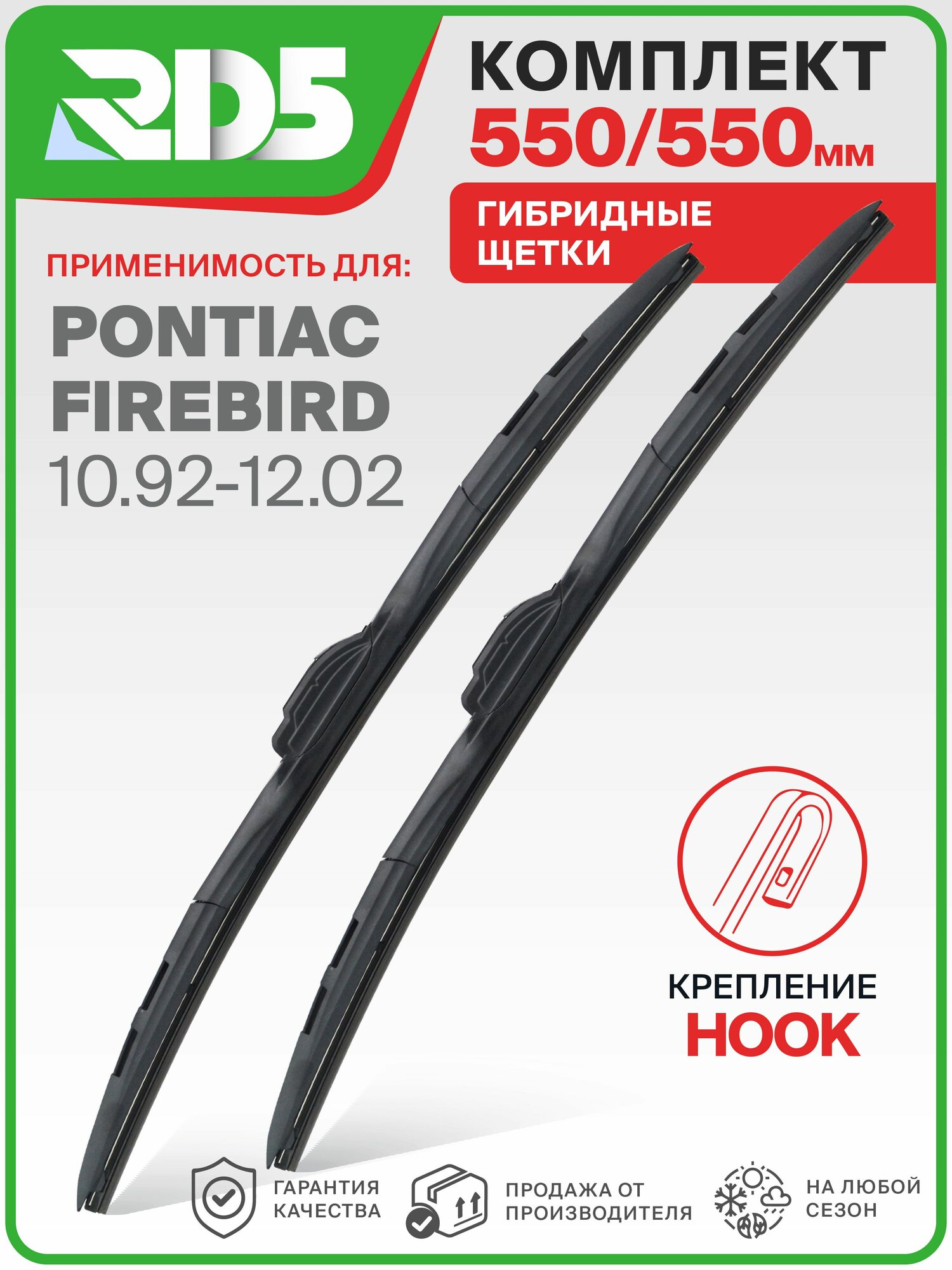 IX550550-k26. Дворники Pontiac Firebird 10.92-12.02. Комплект гибридных щеток стеклоочистителя Pontiac Firebird; Понтиак Фаерберд