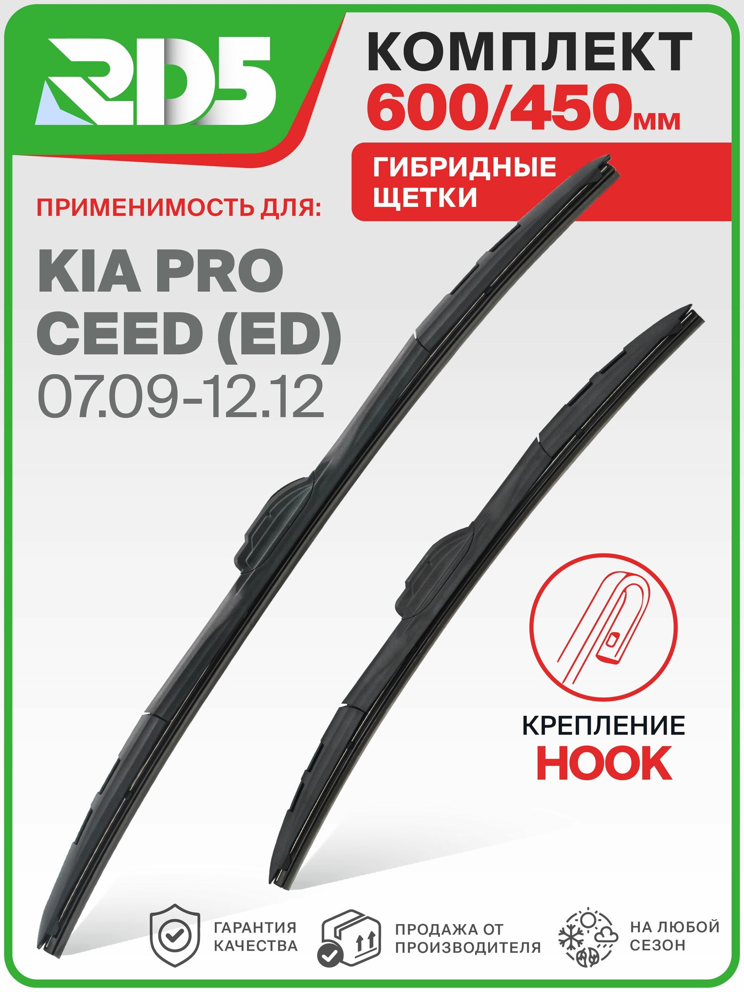 IX600450-k31. Дворники Kia Pro Ceed ED 07.09-12.12. Комплект гибридных щеток стеклоочистителя Kia Pro Ceed; Киа Про Сид