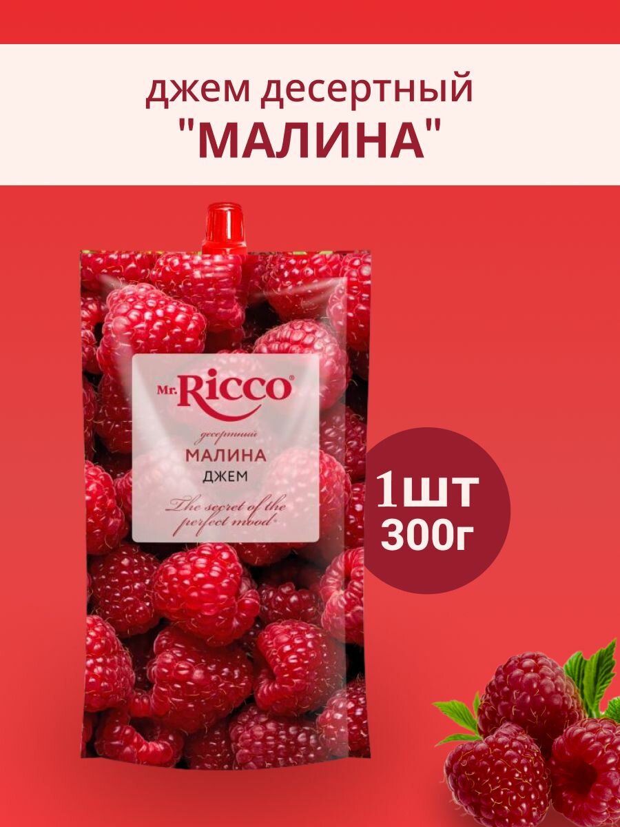 Джем десертный Mr.Ricco "Малина" 300г 1шт